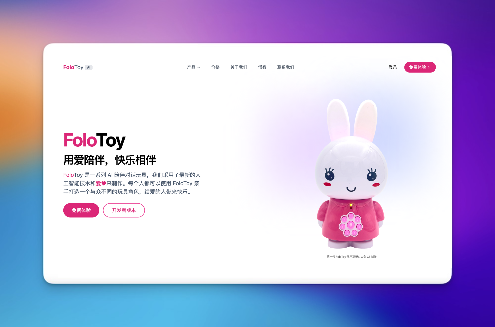 FoloToy - 对话式陪伴 AI 玩具